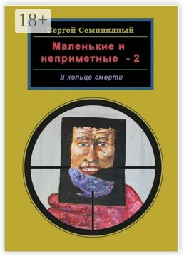 Маленькие и неприметные - 2 - Сергей Семипядный - купить и читать ...