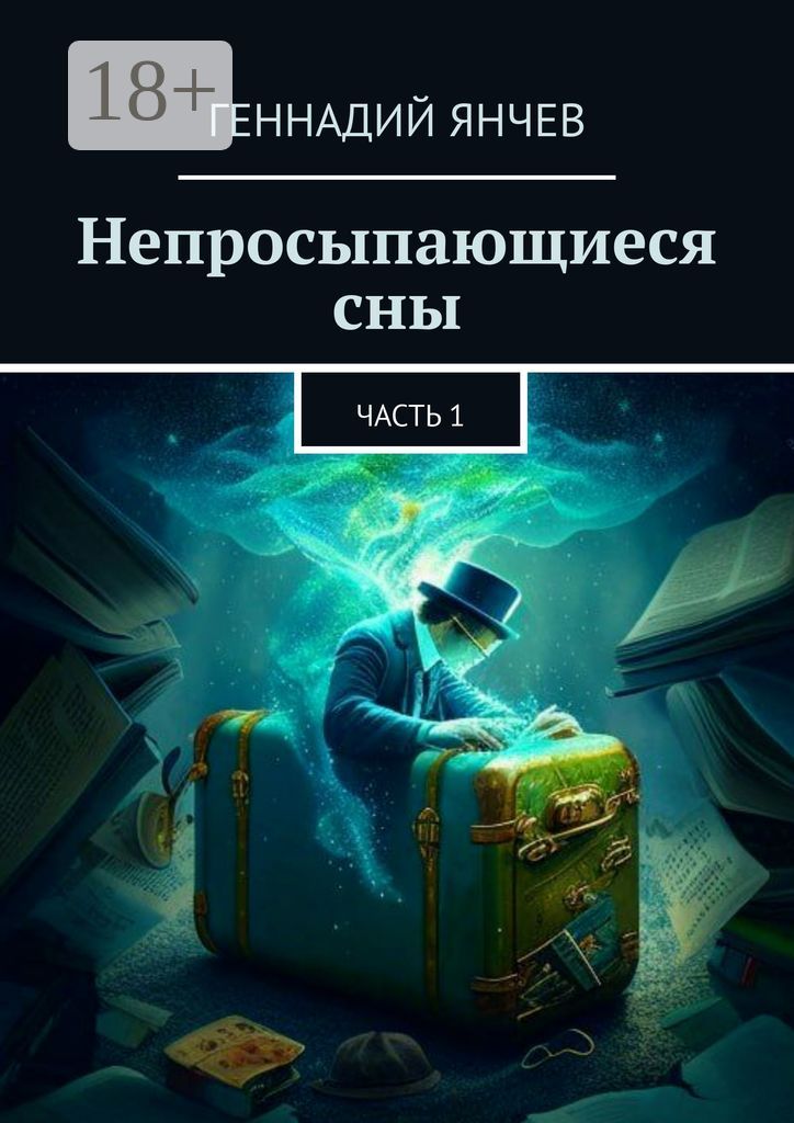 Непросыпающиеся сны - Геннадий Янчев - купить и читать онлайн ...