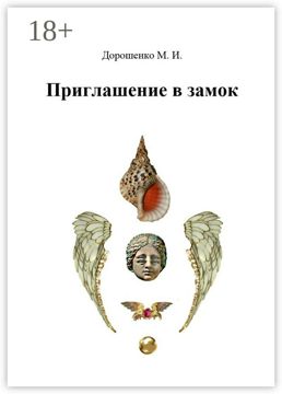 Приглашение в замок - Михаил Ильич Дорошенко - купить и читать онлайн ...