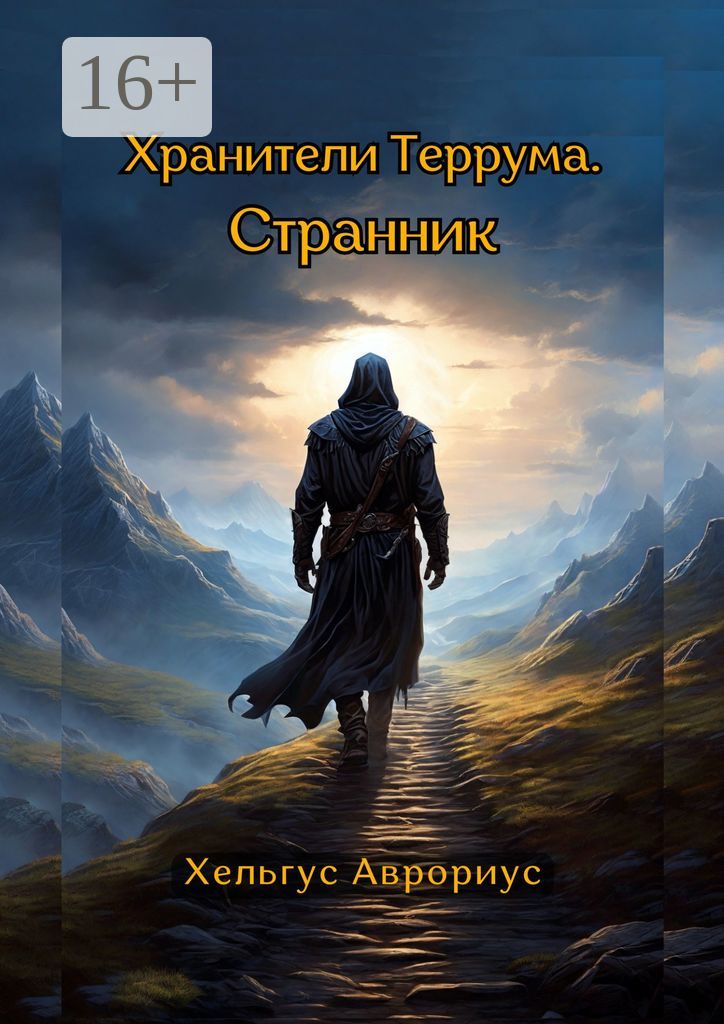 Хранители Террума. Странник - Хельгус Аврориус - купить и читать онлайн ...