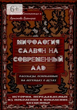 Мифология славян на современный лад - Сборник - купить и читать онлайн ...