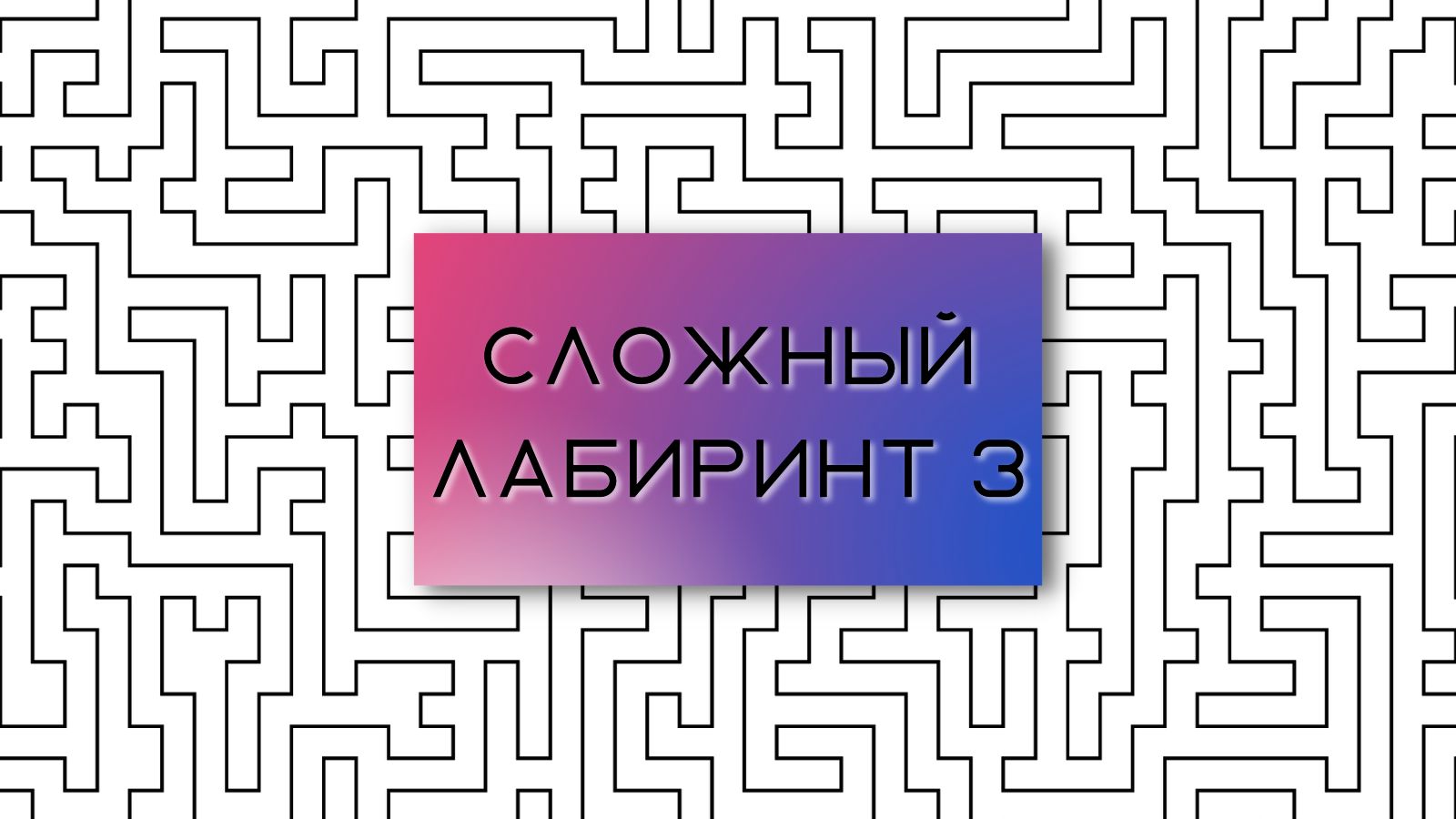 Сложный лабиринт №3 - Скрипникова Ирина - скачать на Wildberries ...