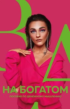 На богатом. Пособие по денежному мышлению - Александра Белякова ...