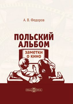 Польский альбом: заметки о кино : монография - Федоров А.В. - купить и ...