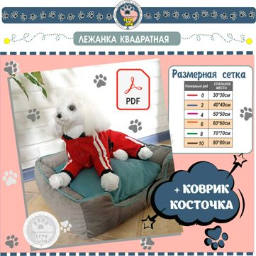 Лежанка с ковриком р0. Выкройка в PDF формат. Лежанка для собак и котов ...
